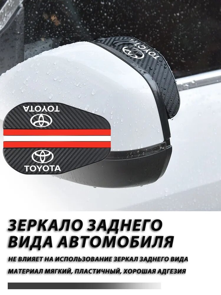 2 шт. Дефлекторы на боковые зеркала заднего вида, защитные козырьки от дождя, снега и солнца на боковые зеркала заднего вида для автомобиля, для Toyota(тойота)