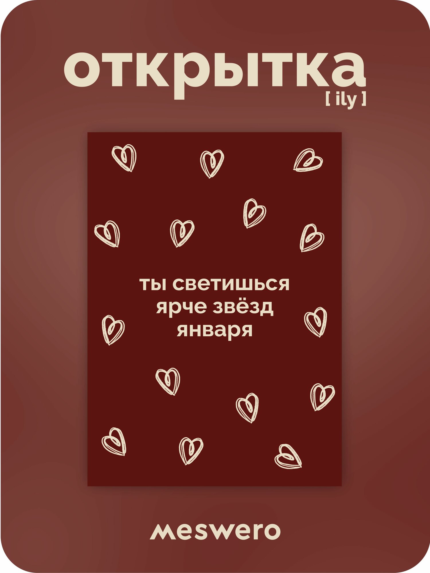 Открытка meswero / ily / звёзды января