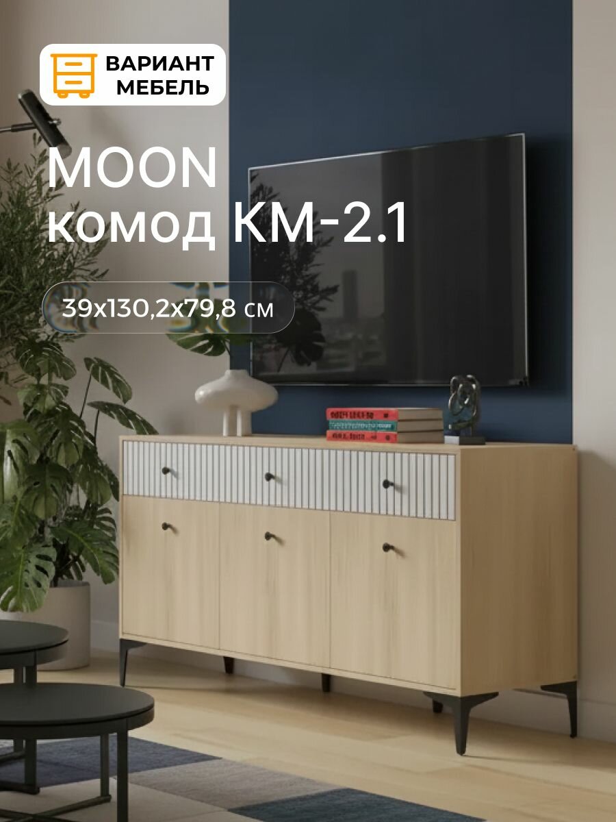 Комод для одежды, "LUNA" KM-2, цвет дуб барберра, белый МДФ, ЛДСП