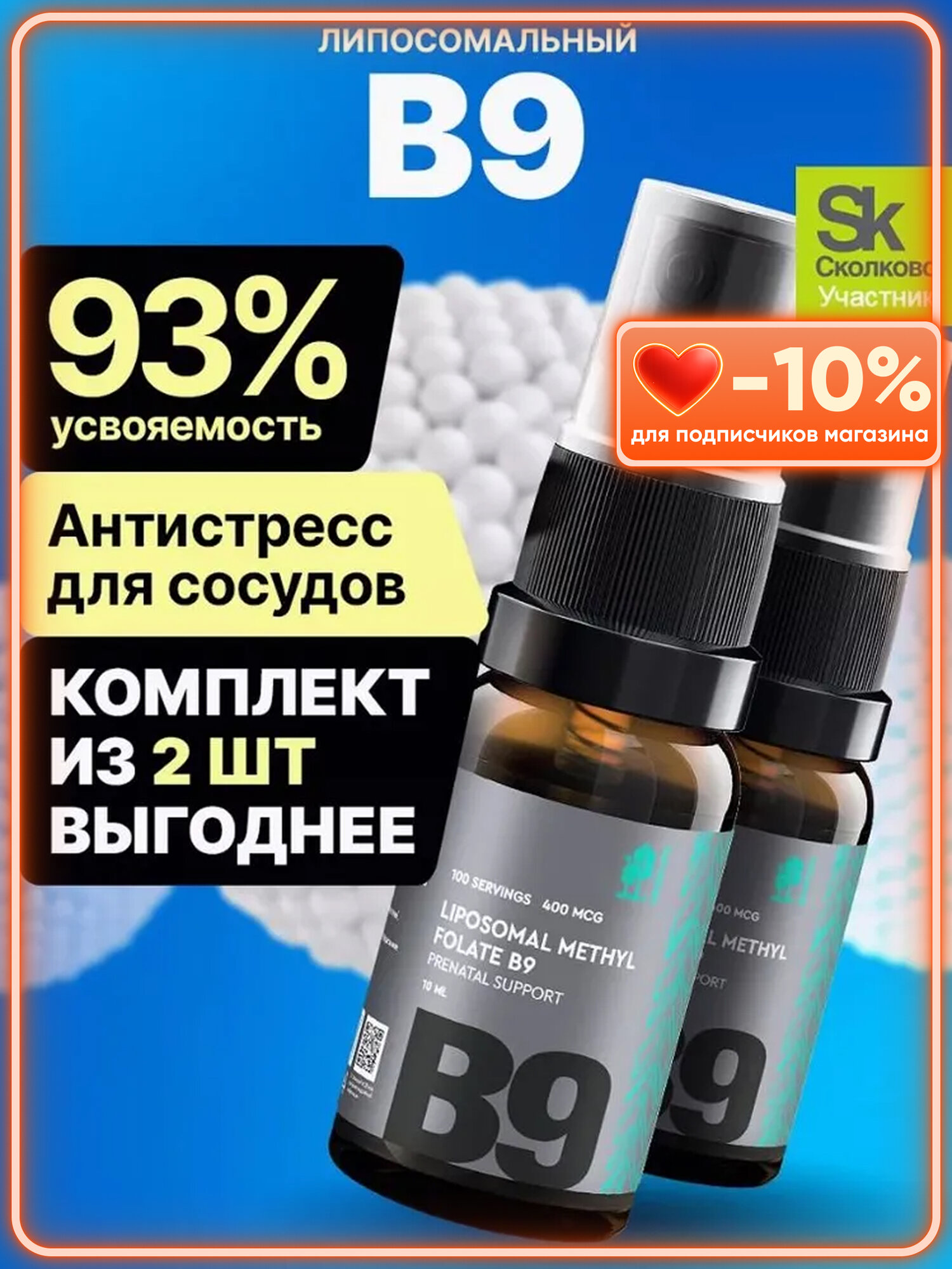 Липосомальный витамин В9 / Б9 метилфолат, 2 шт. по 10 мл, фолиевая кислота, витамины для беременных женщин, бад