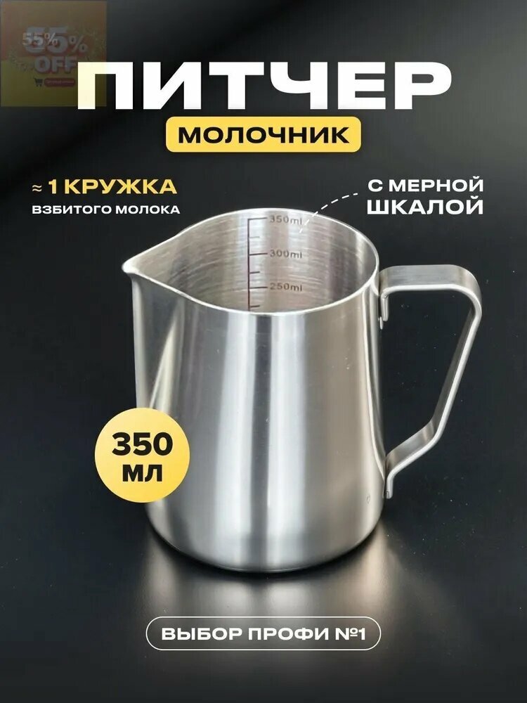 Питчер для молока, 1 шт