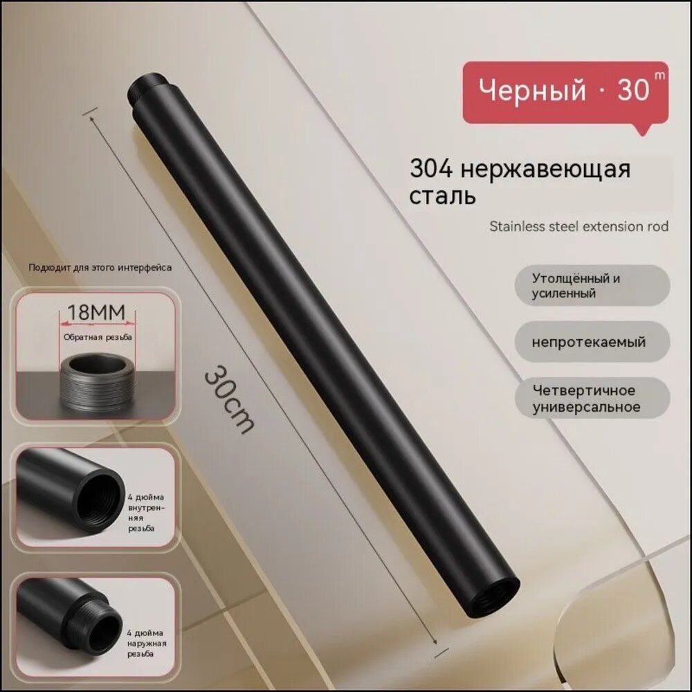 Удлинительный стержень для душа 30cm, держатели и штанги для душа