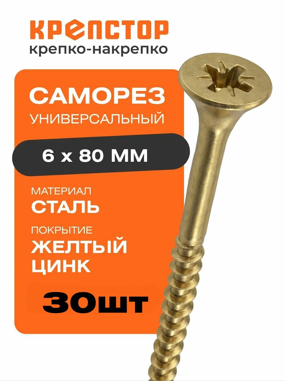 Саморез универсальный 6x80 желтый цинк PZ 30 шт.