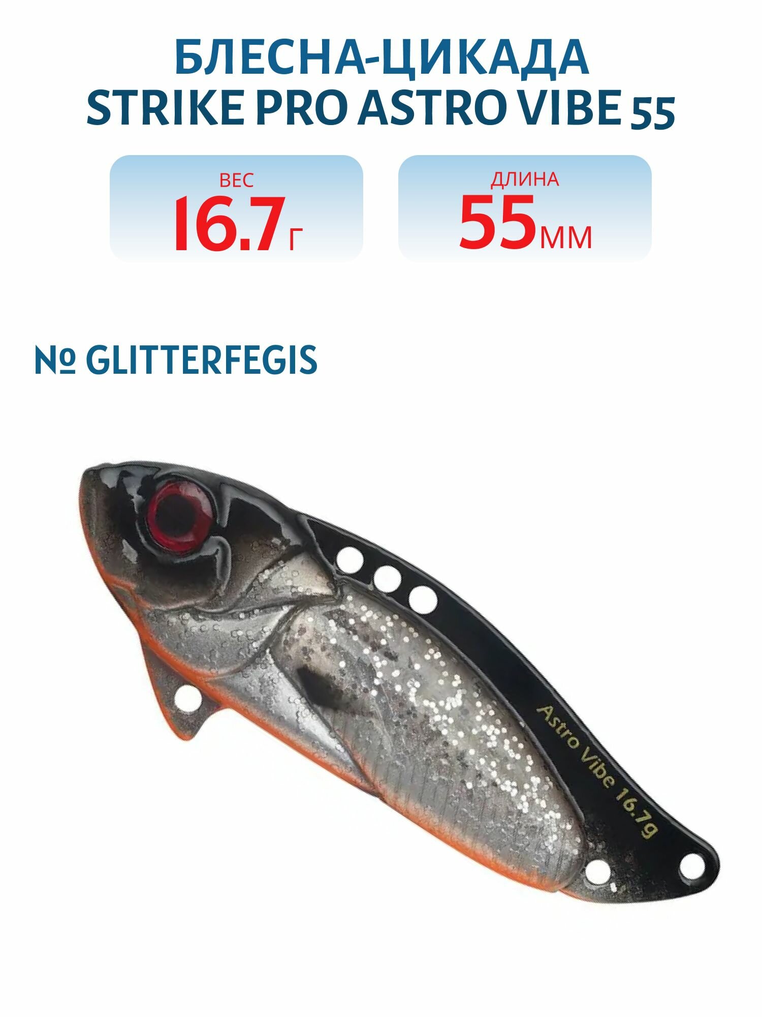 Блесна-цикада Strike Pro Astro Vibe 55, 55 мм, 16,7 гр, цвет: Glitterfegis