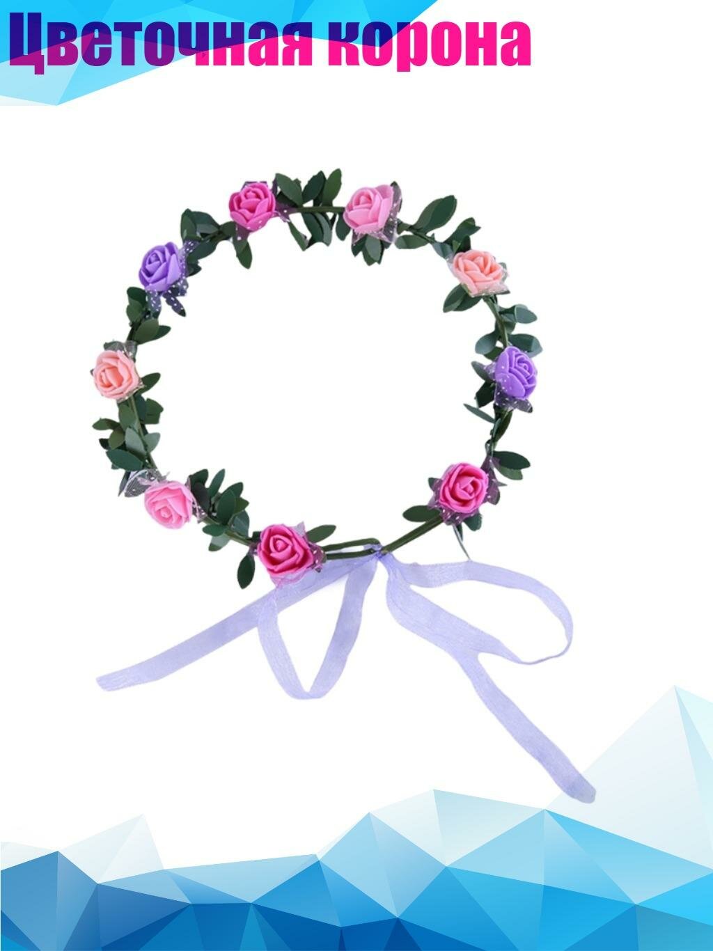 Цветочная корона, Четырехцветный цветок для