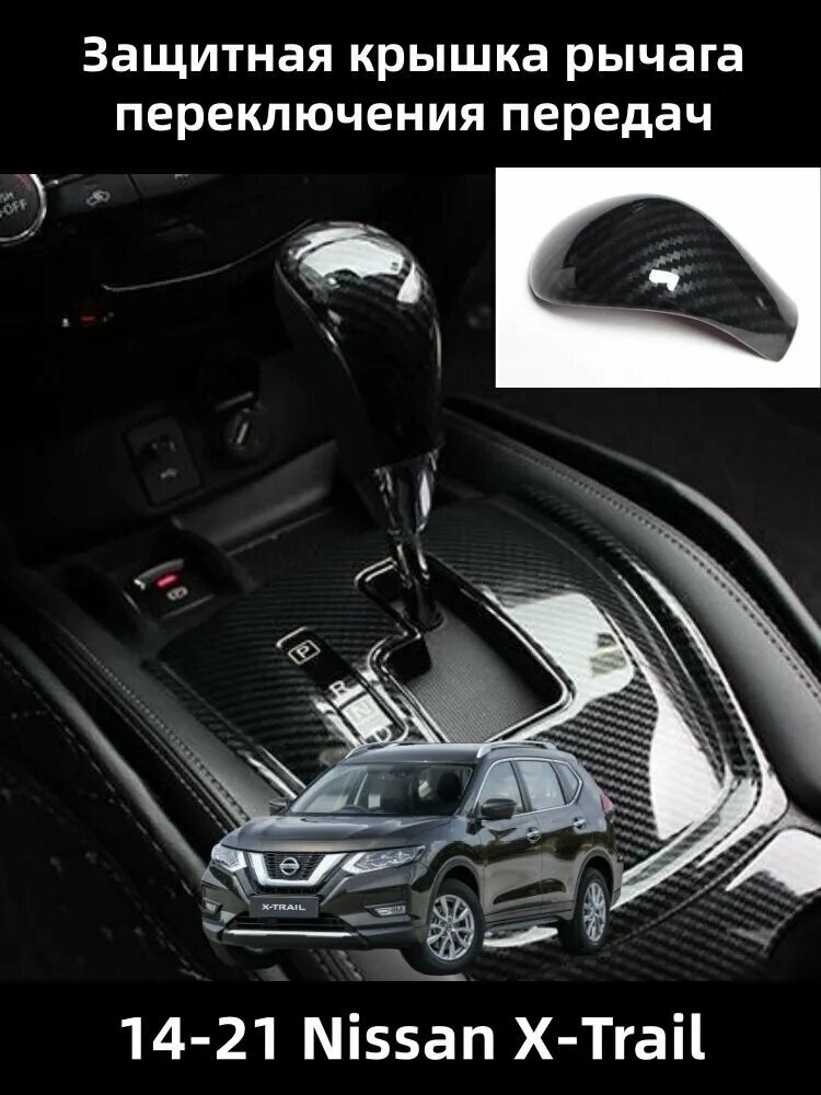 14-21 Nissan X-Trail Защитная крышка рычага переключения передач