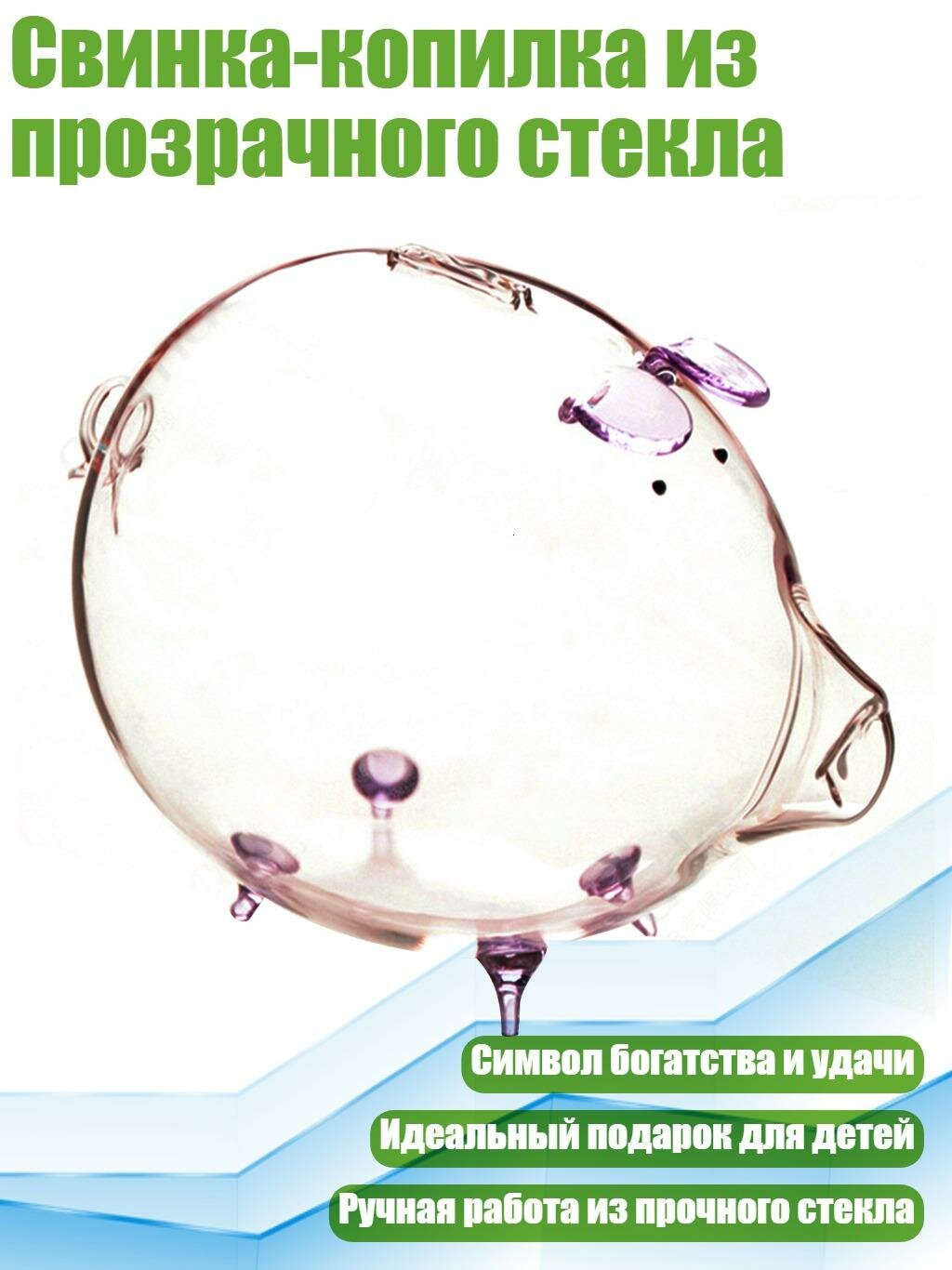 Свинка-копилка из прозрачного стекла, Фиолетовый