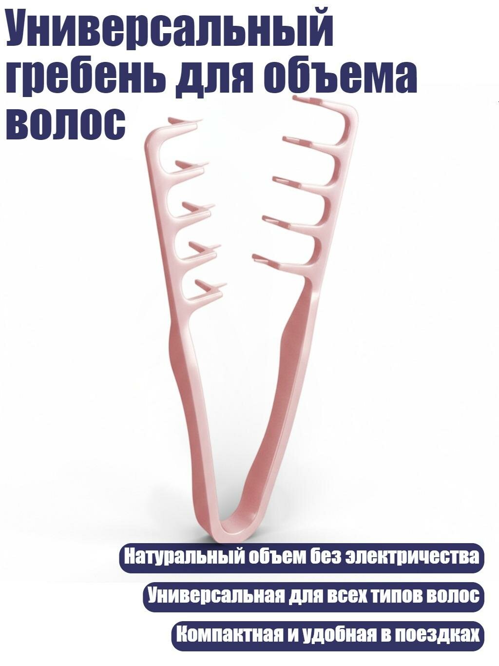 Универсальный гребень для объема волос, Розовый