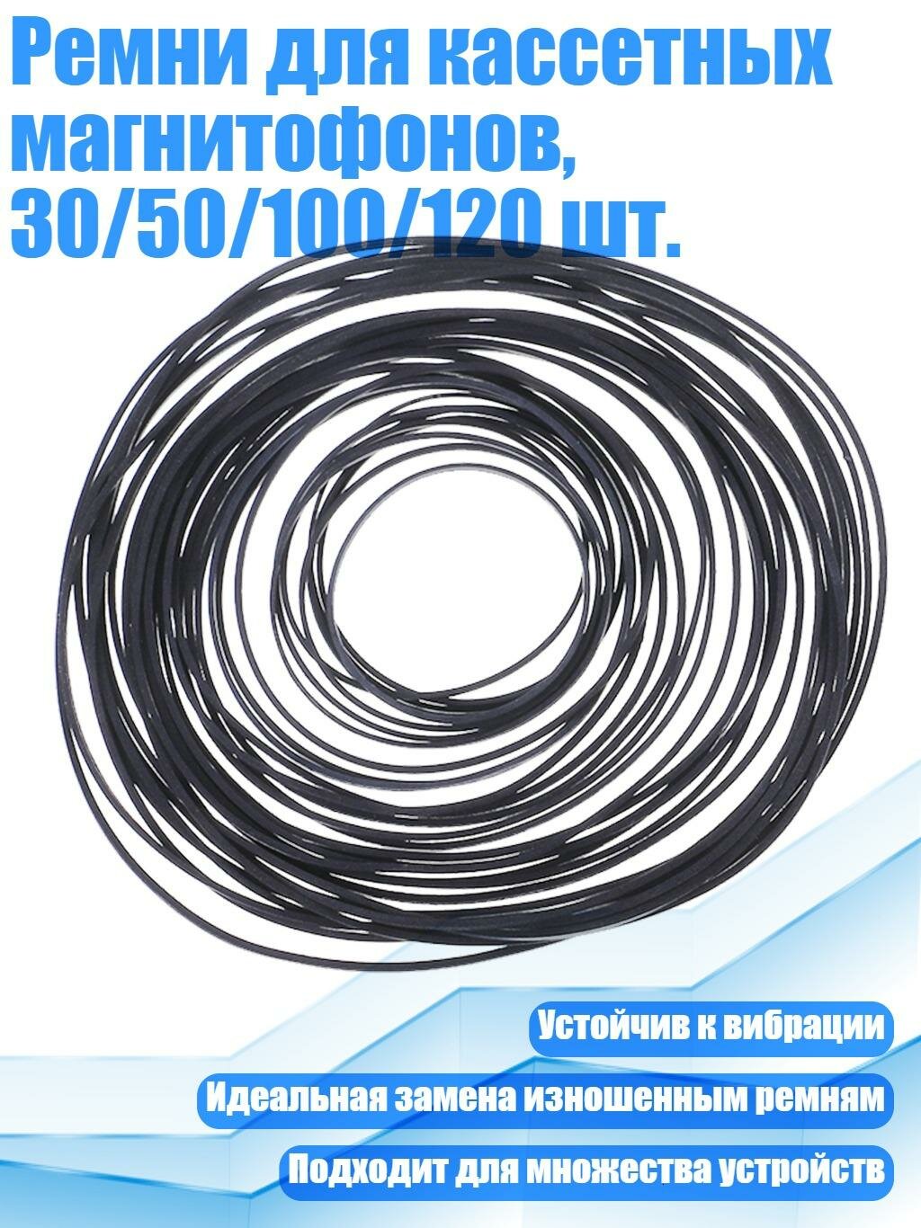 Ремни для кассетных магнитофонов, 30/50/100/120 шт, 100 штук