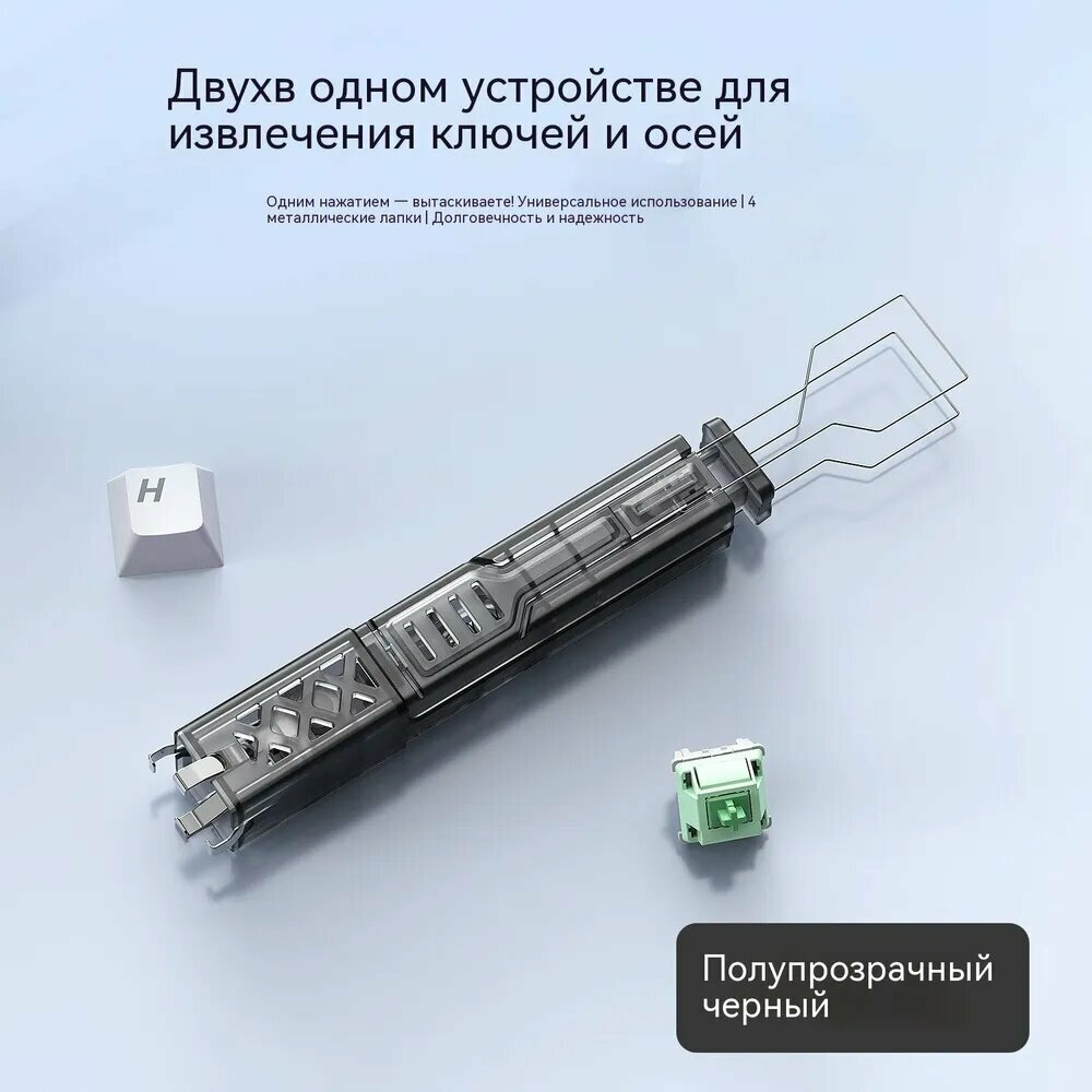 Пуллер для снятия клавиш клавиатуры / Съемник для кейкапов/