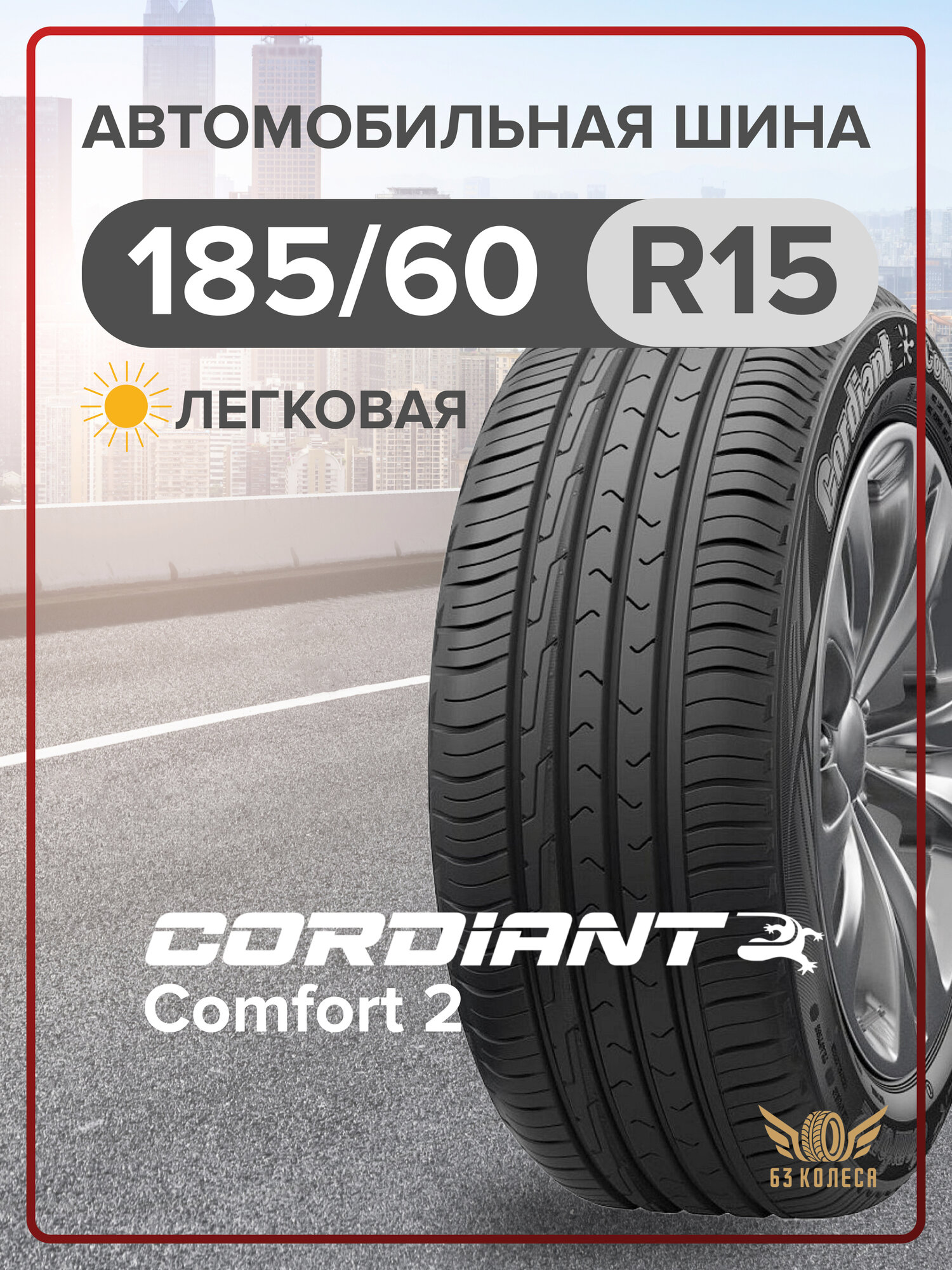 Летние шины Cordiant Comfort 2 185/60 R15 84H (Chevrolet Lacetti, Hyundai i20, LADA (ВАЗ) Granta)