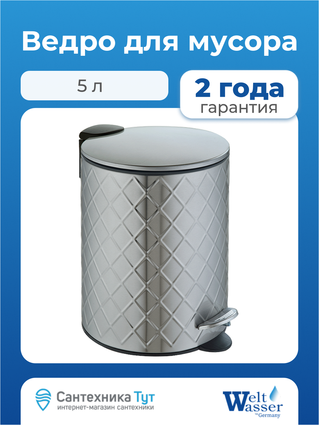 Ведро для мусора WeltWasser Galaxy MT 5L 10000013392 Сталь матовая, современный стиль