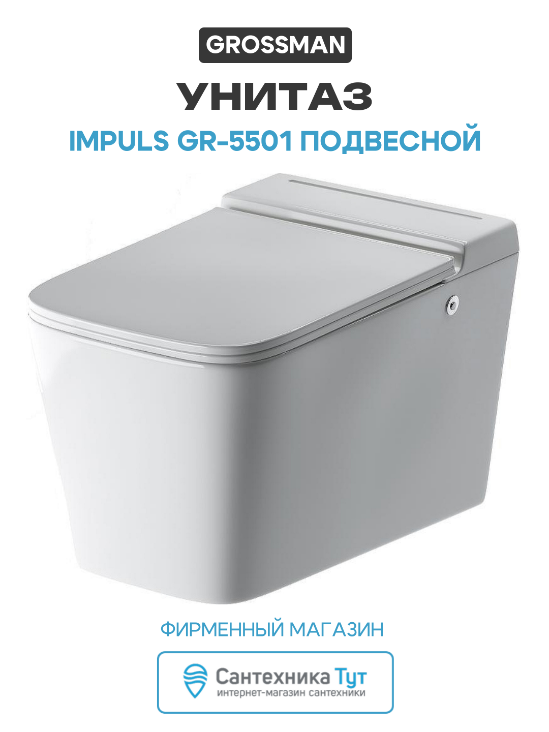 Унитаз Grossman GR-5501 подвесной с сиденьем Микролифт, современный стиль