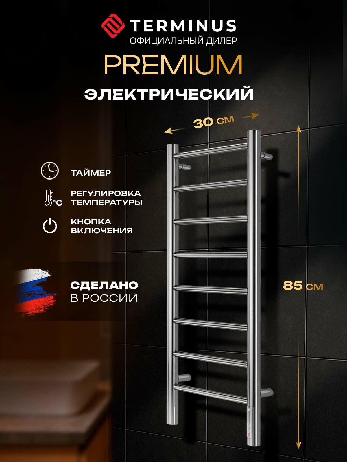 Полотенцесушитель электрический Terminus Аврора П8 300х850 (quick touch), лесенка с терморегулятором таймер отключения