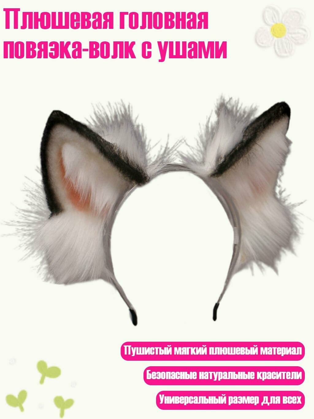 Плюшевая головная повязка-волк с ушами, Белый