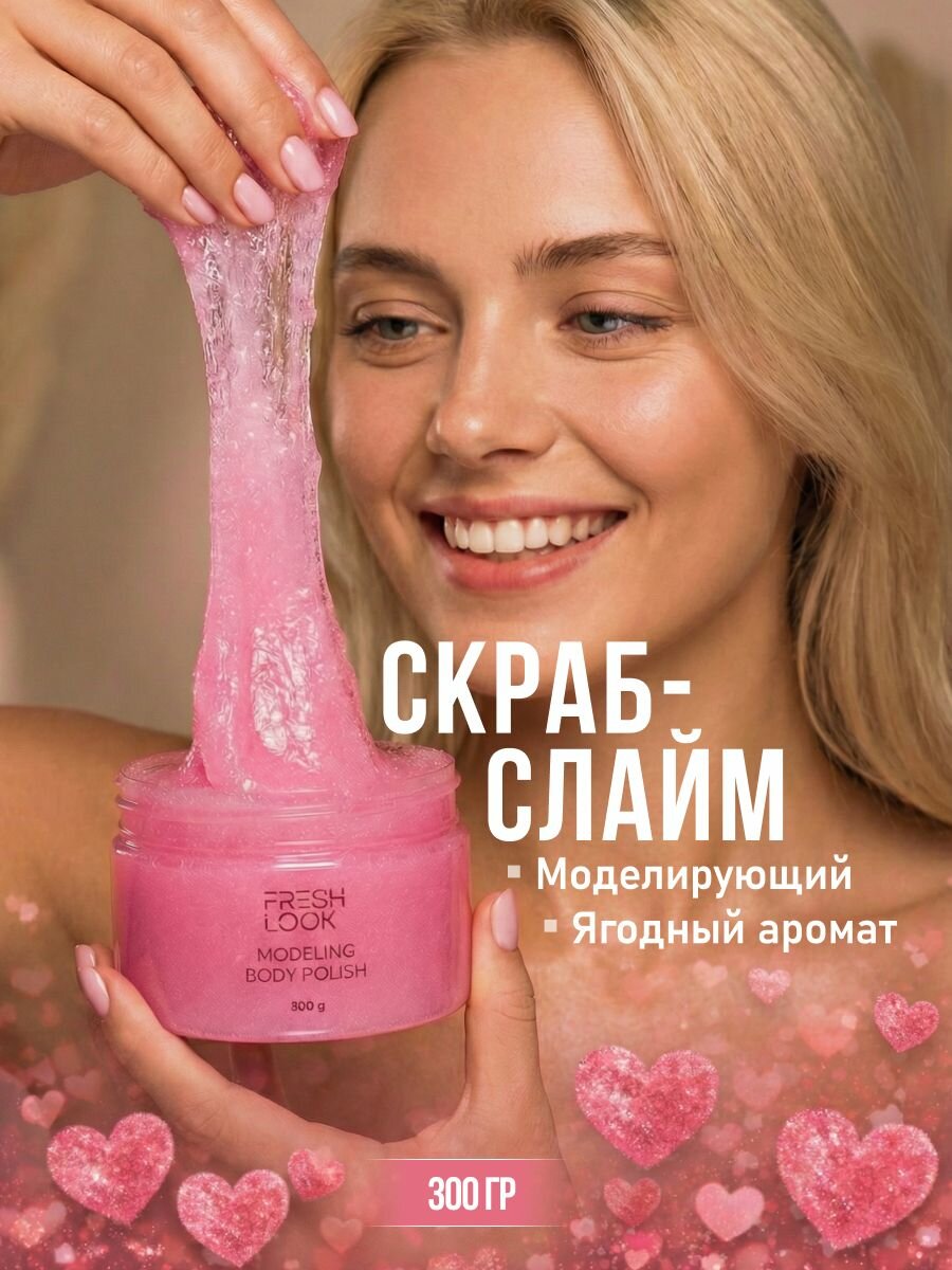 FRESH LOOK Сахарный скраб для тела антицеллюлитный, 300г