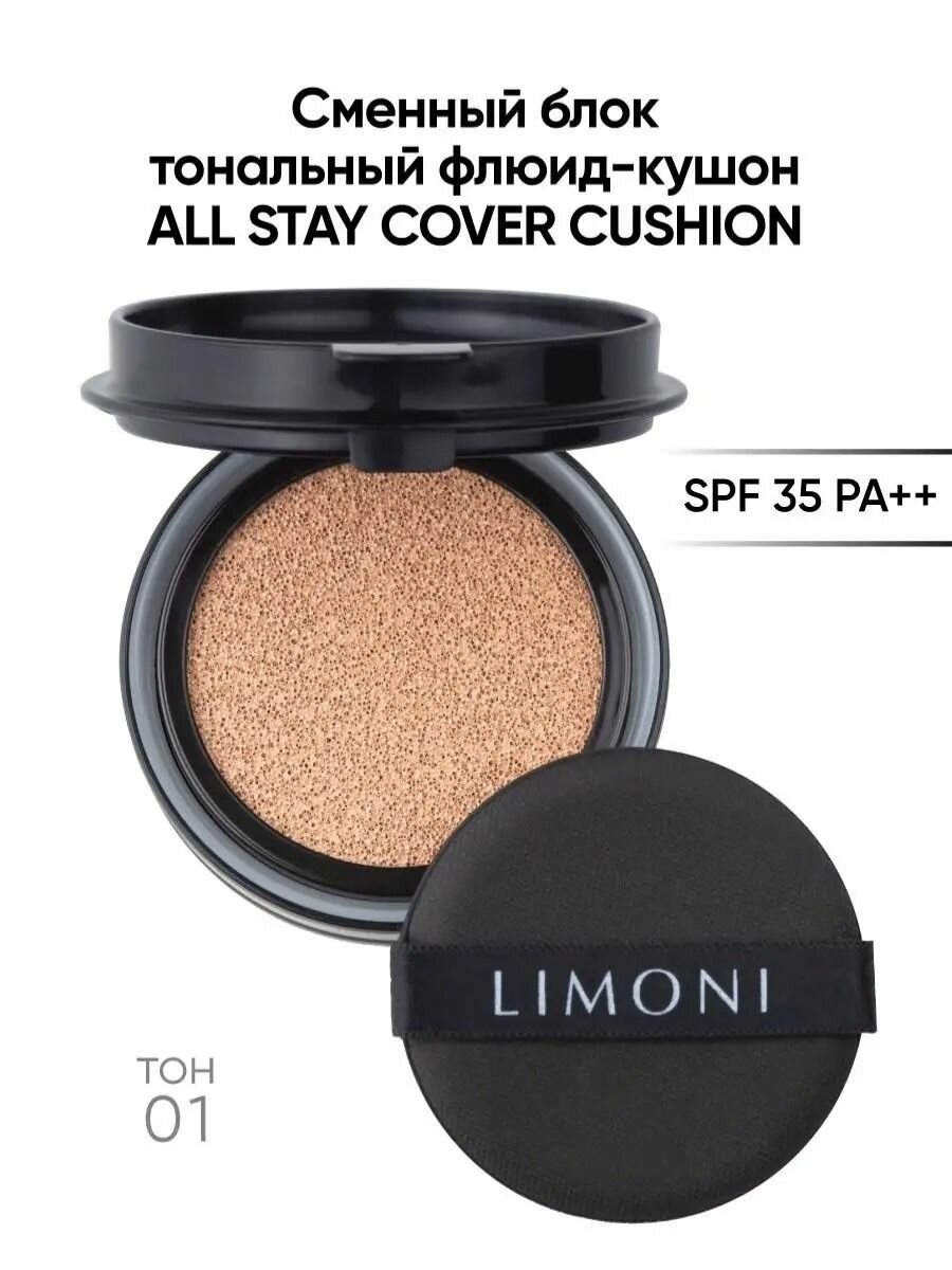 LIMONI Сменный блок тонального кушона со спонжем для лица Корея / All Stay Cover Cushion SPF 35 PA++ Refill 01 Light Корея