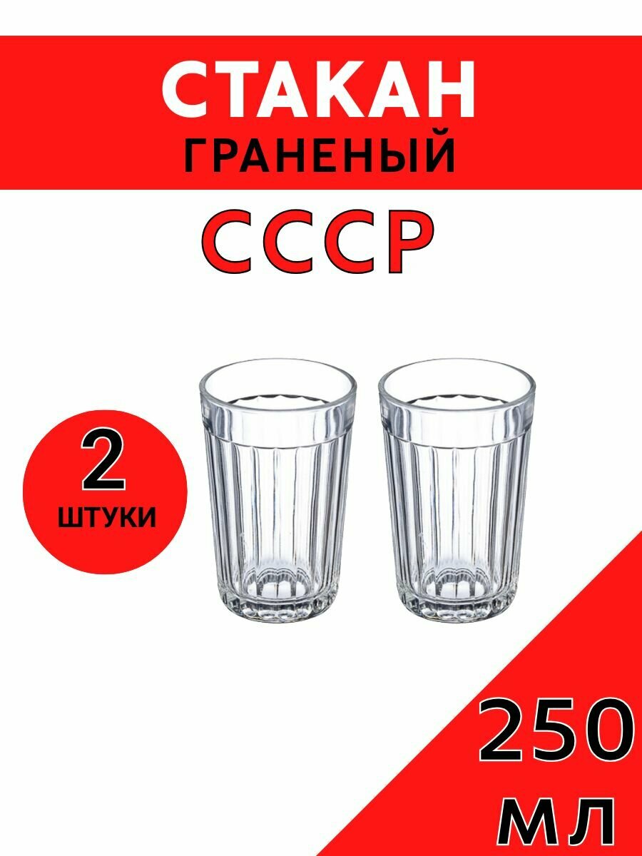 Стакан граненый СССР, термостойкий, объём 250мл, 2 штуки в наборе