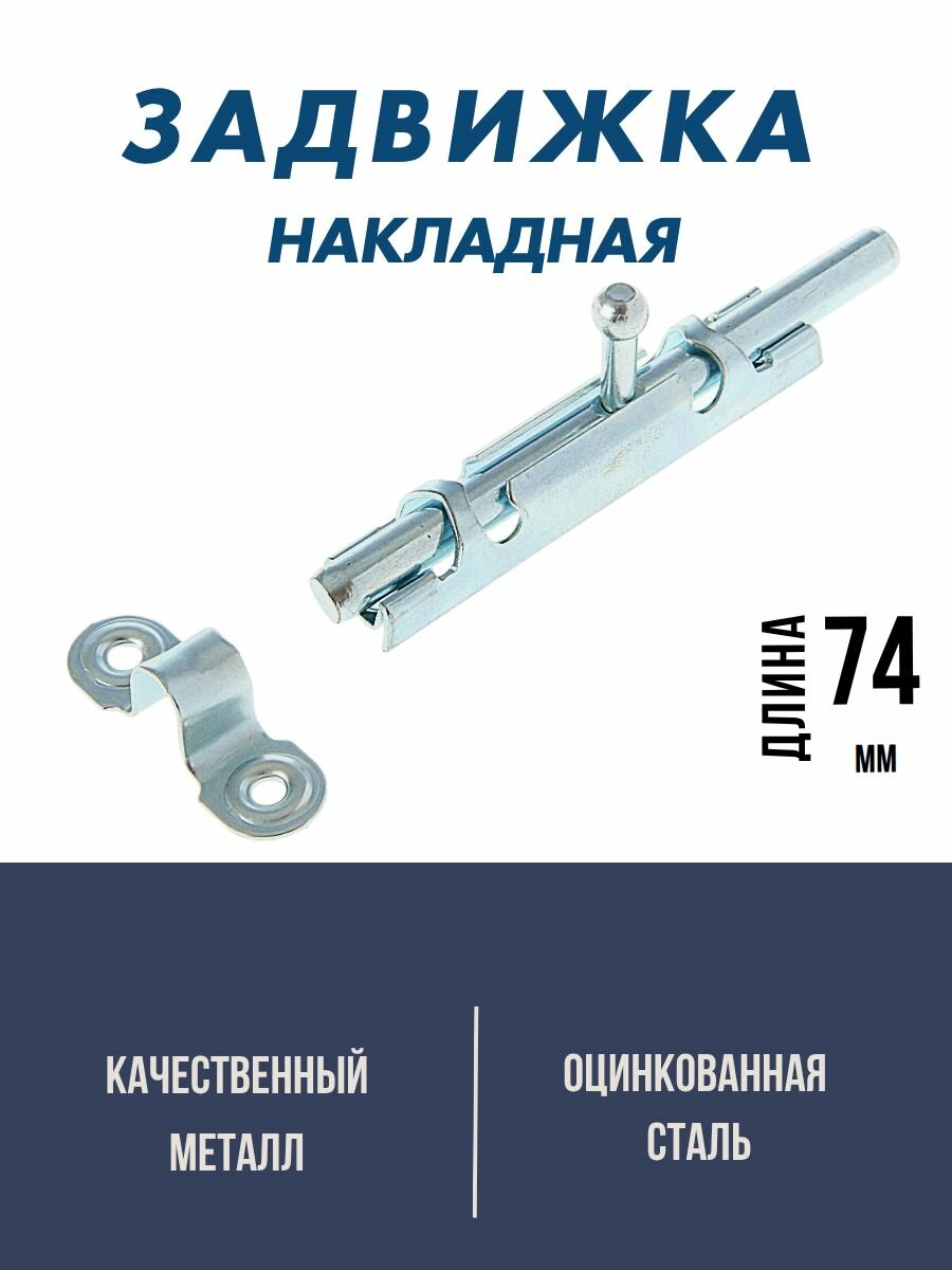 Шпингалет дверной, размер 74 мм, оцинкованная сталь, 1 штука