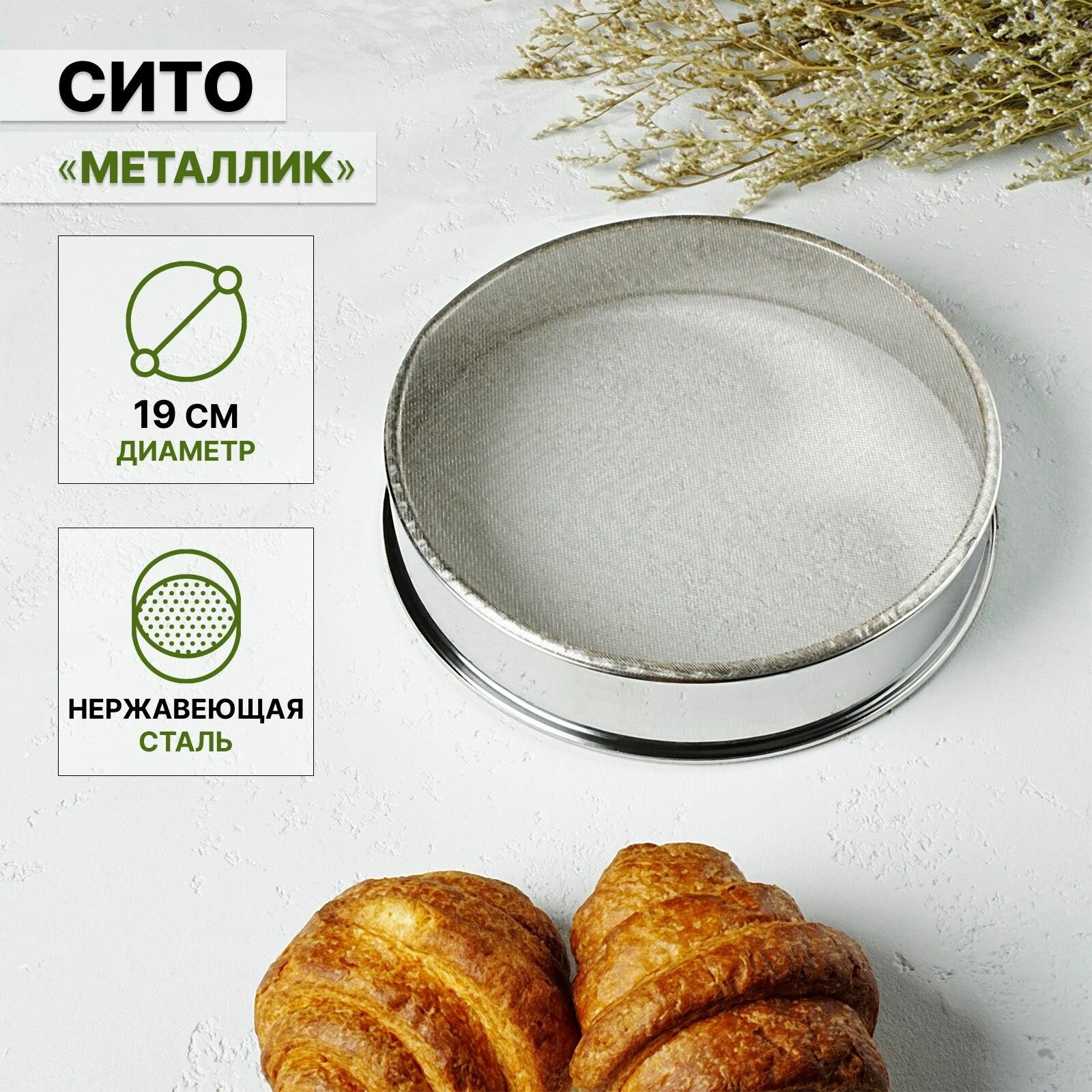 Сито для просеивания Металлик , d-19 см, серебристое, 1 шт.