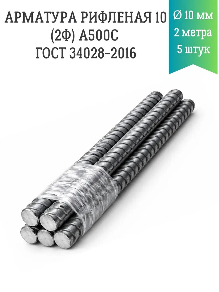Арматура рифленая 10 (2ф) А500С ГОСТ 34028-2016, 5 штук по 2 метра