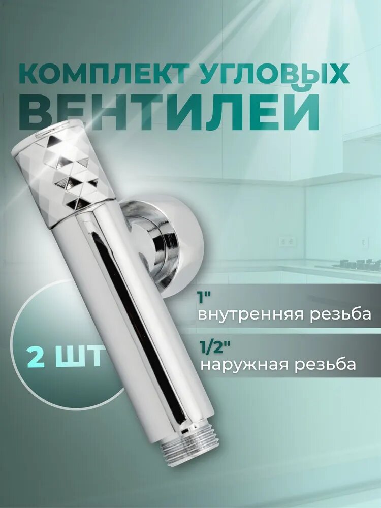 Комплект угловых кран- вентилей 1" внутренняя резьба х 1/2" наружная резьба, 2 шт