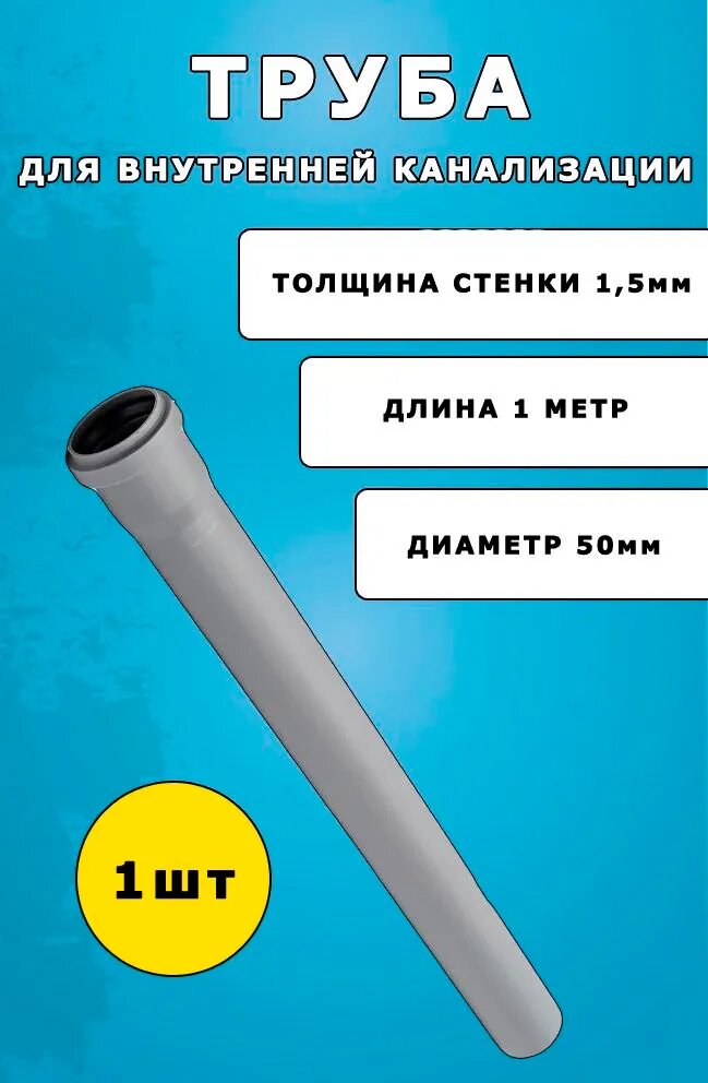 Труба канализационная 1шт D50 мм, толщина 1.5 мм, длина 1000 мм, для внутренней канализации