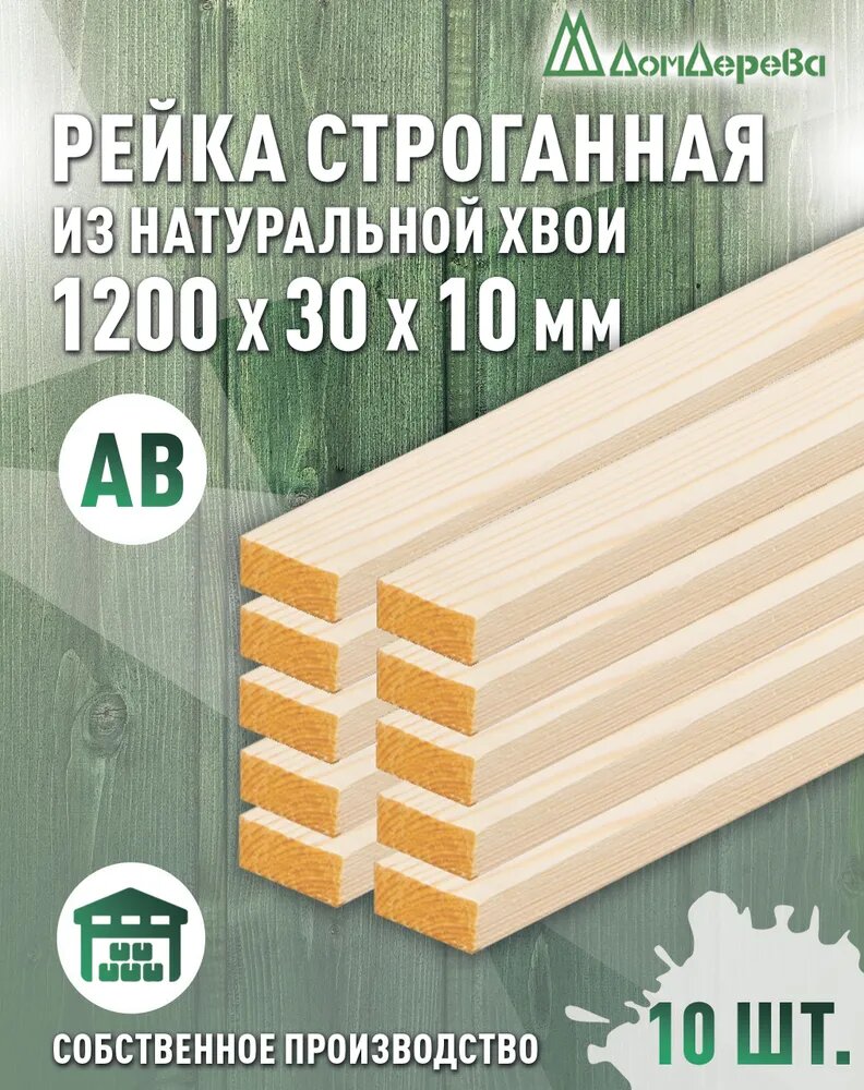 Рейка деревянная строганная 1200х30х10мм категория АВ 10 шт.