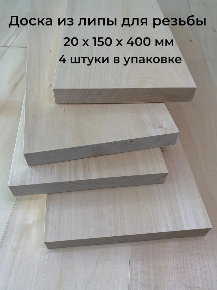 Доска для резьбы из липы 20х150х400 мм, 4 шт, сорт А, деревянные заготовки для творчества
