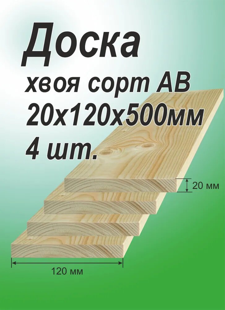 Доска строганная деревянная 20х120х500, 4 штуки