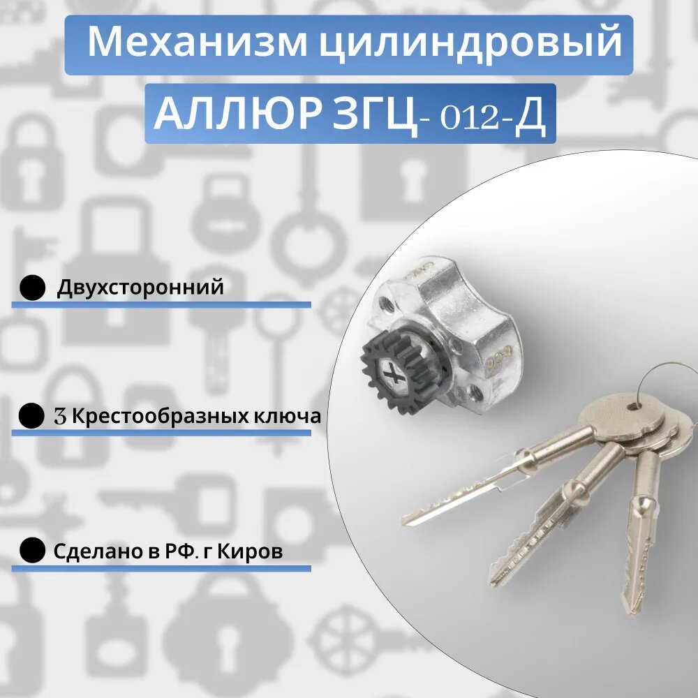 Механизм цилиндровый Аллюр ЗГЦ-012Д для замка г. Киров (двухсторонний) Аналог Сельмаш