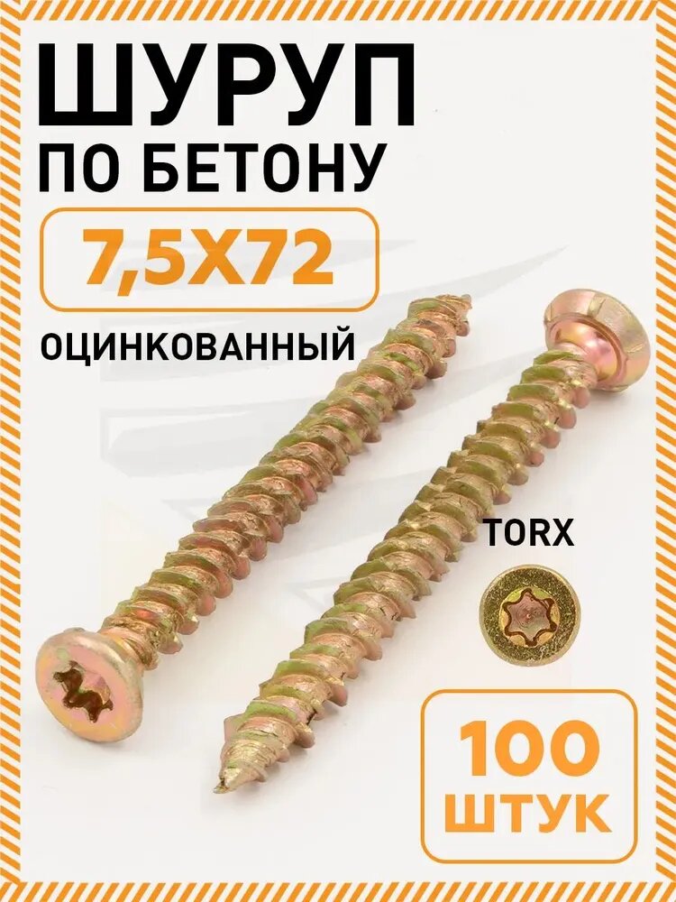Шуруп нагель саморез по бетону 7,5х72 упаковка 100 шт
