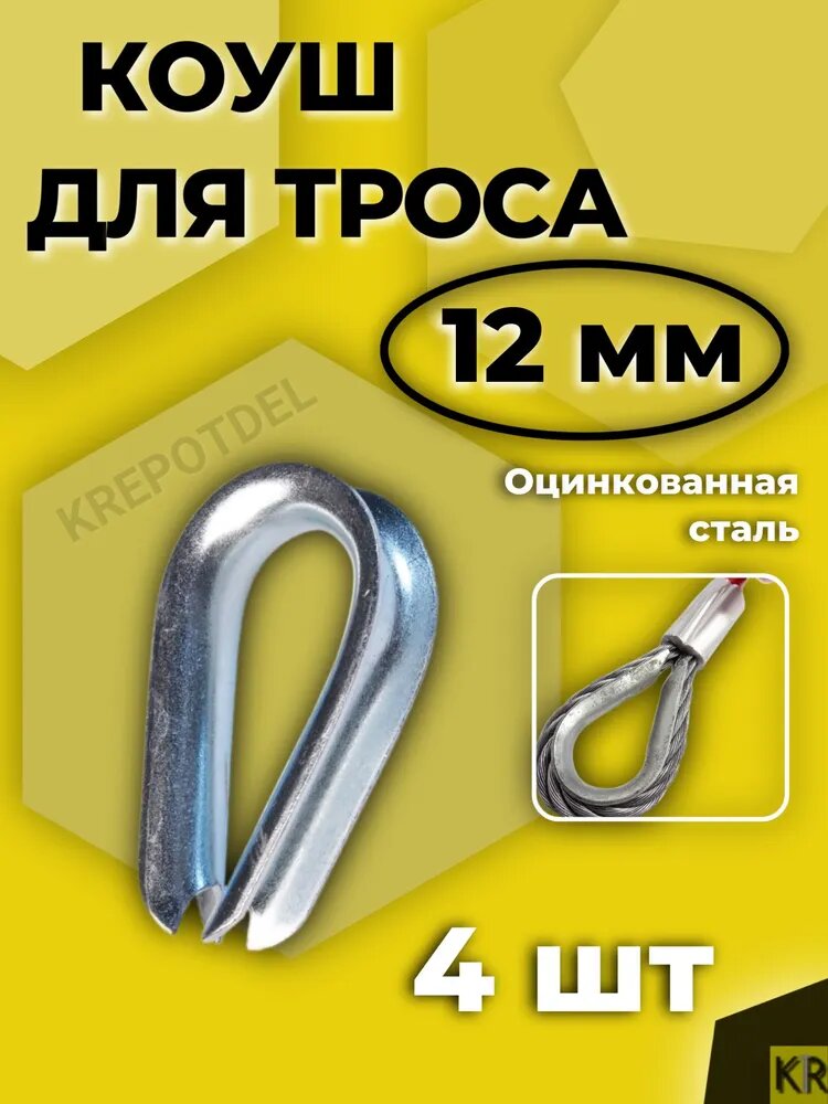 Коуш 12 мм для троса 4 шт