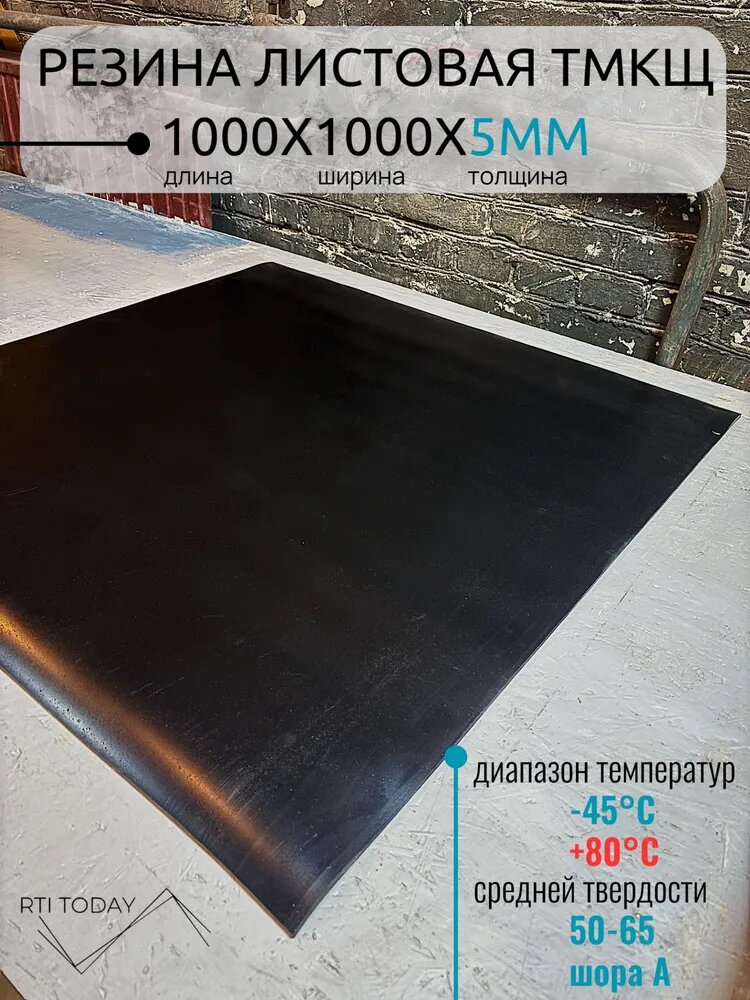 Резина листовая тмкщ-с 1х1м 5мм, техпластина для изготовления прокладок