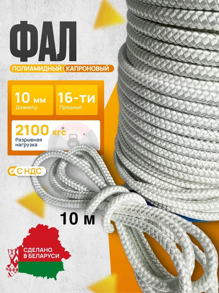 Фал полиамидный ПА (капроновый) 16-х прядный 10 мм, 10 м