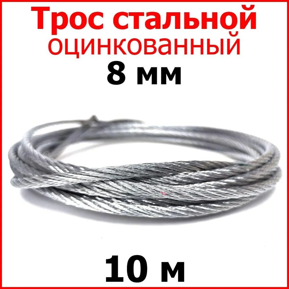 Трос 8 мм, длина 10 м. стальной оцинкованный. Трос строительный, для насоса, для растяжек. Канат стальной