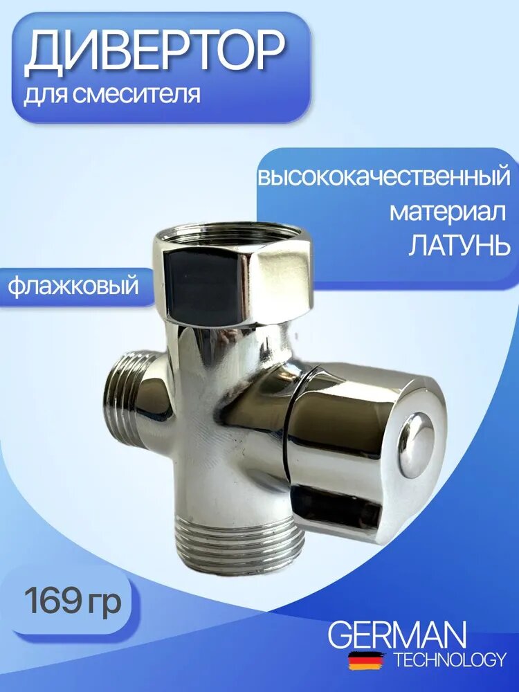 Дивертор для смесителя