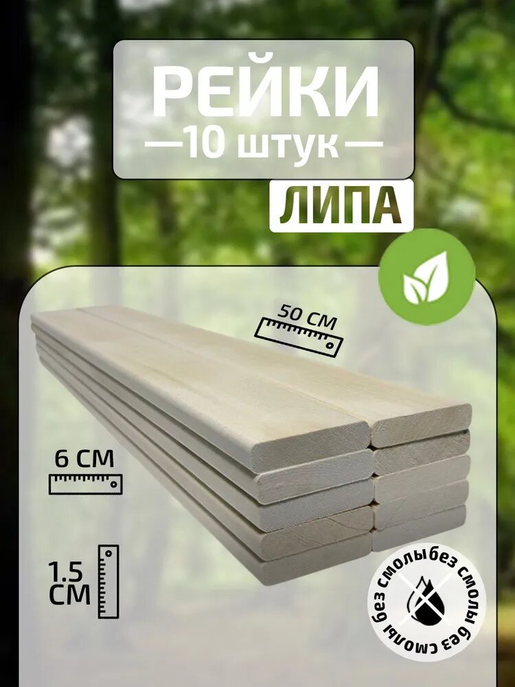 Рейка деревянная из липы 500*60*15 10 штук, экологичная, сухая, без смолы