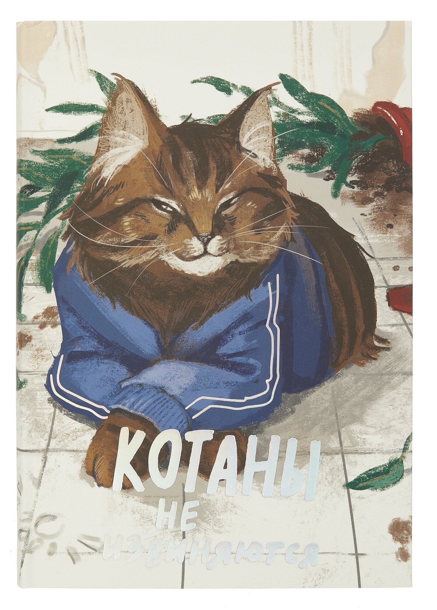 Книга для записи А5 128л кл. "Котаны не извиняются" инт. переплет, мат. лам. soft-touch, тисн. фольгой, офсет