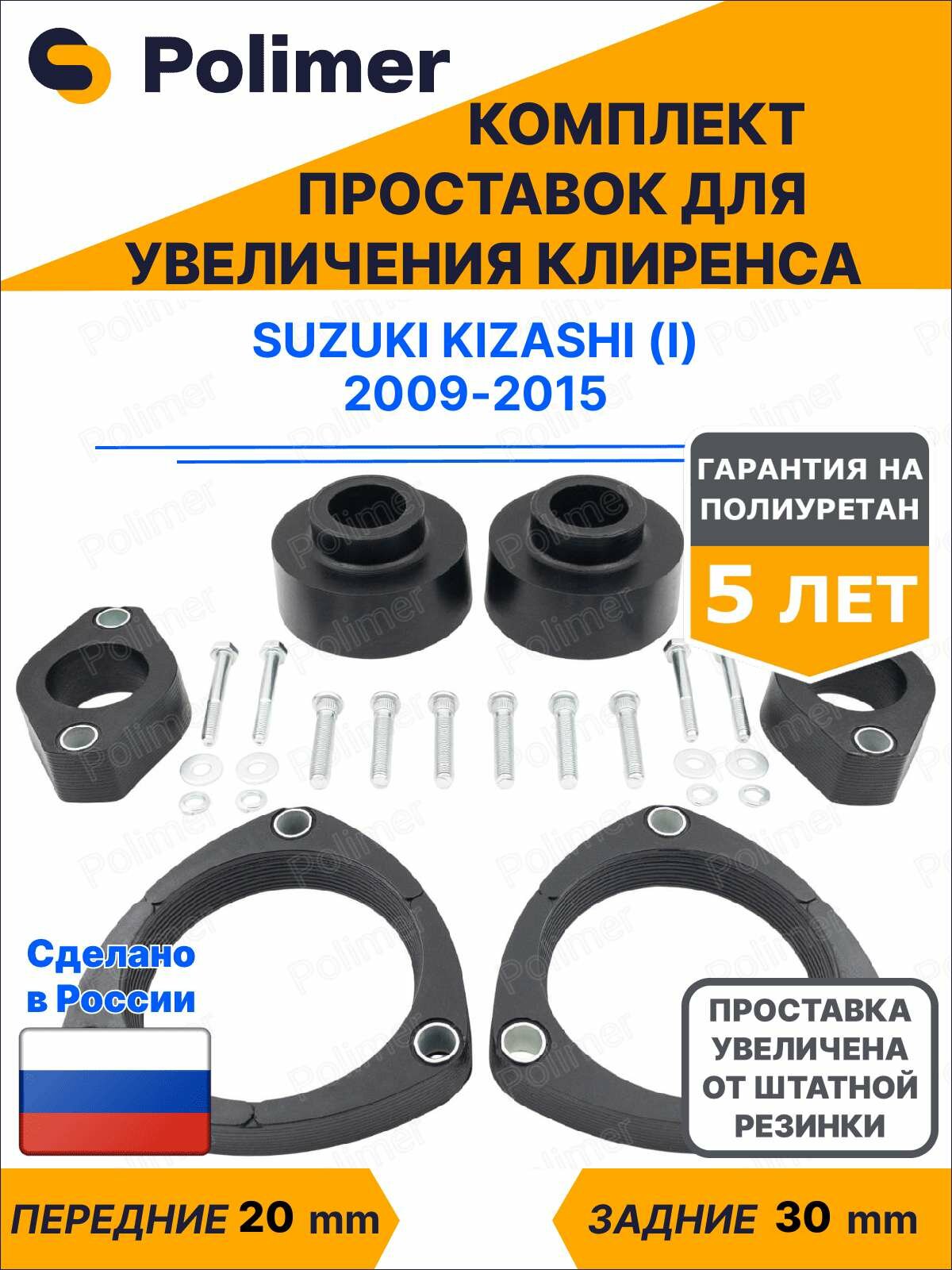 Комплект проставок увеличения клиренса Suzuki Kizashi (I) 2009-2015 - полиуретан, передние 20 мм, задние 30 мм