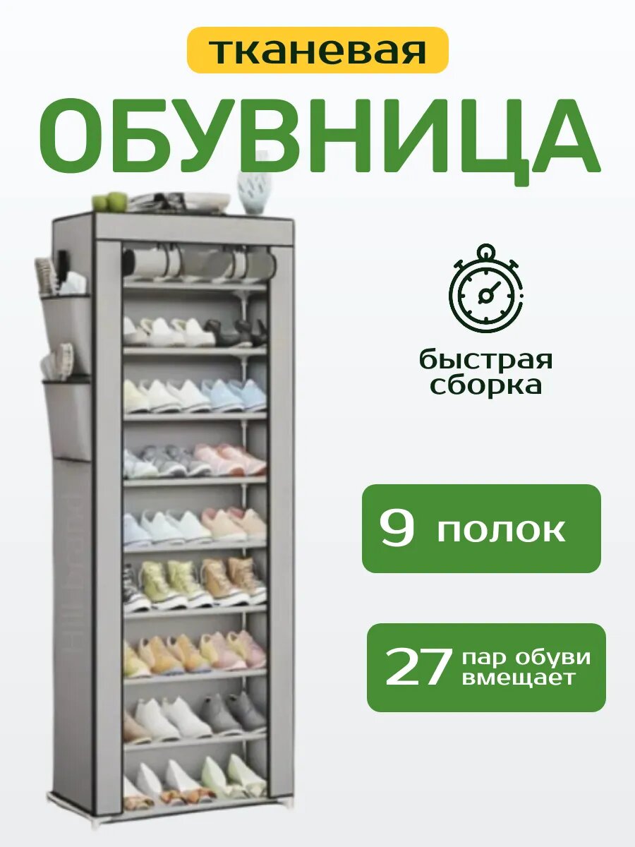 Обувница в прихожую закрытая тканевая 9 ярусов
