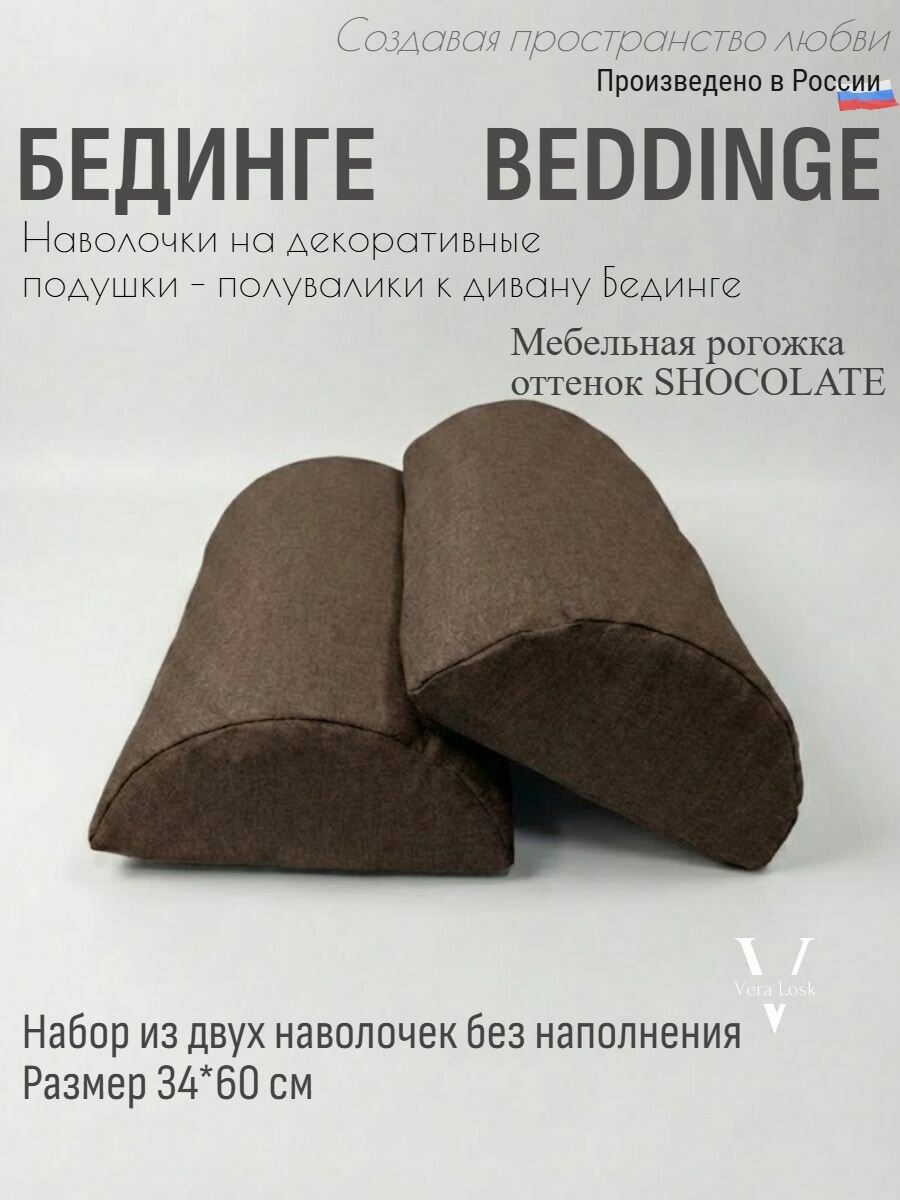 Наволочки на полувалики Бединге 60*34 рогожка
