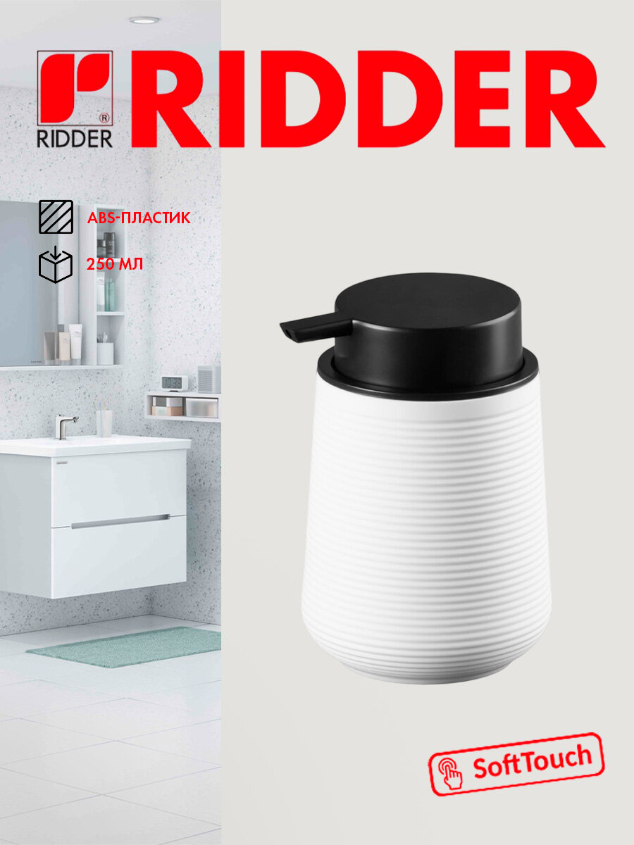 Дозатор для жидкого мыла Ridder Sveja 2027501, ABS-пластик, белый