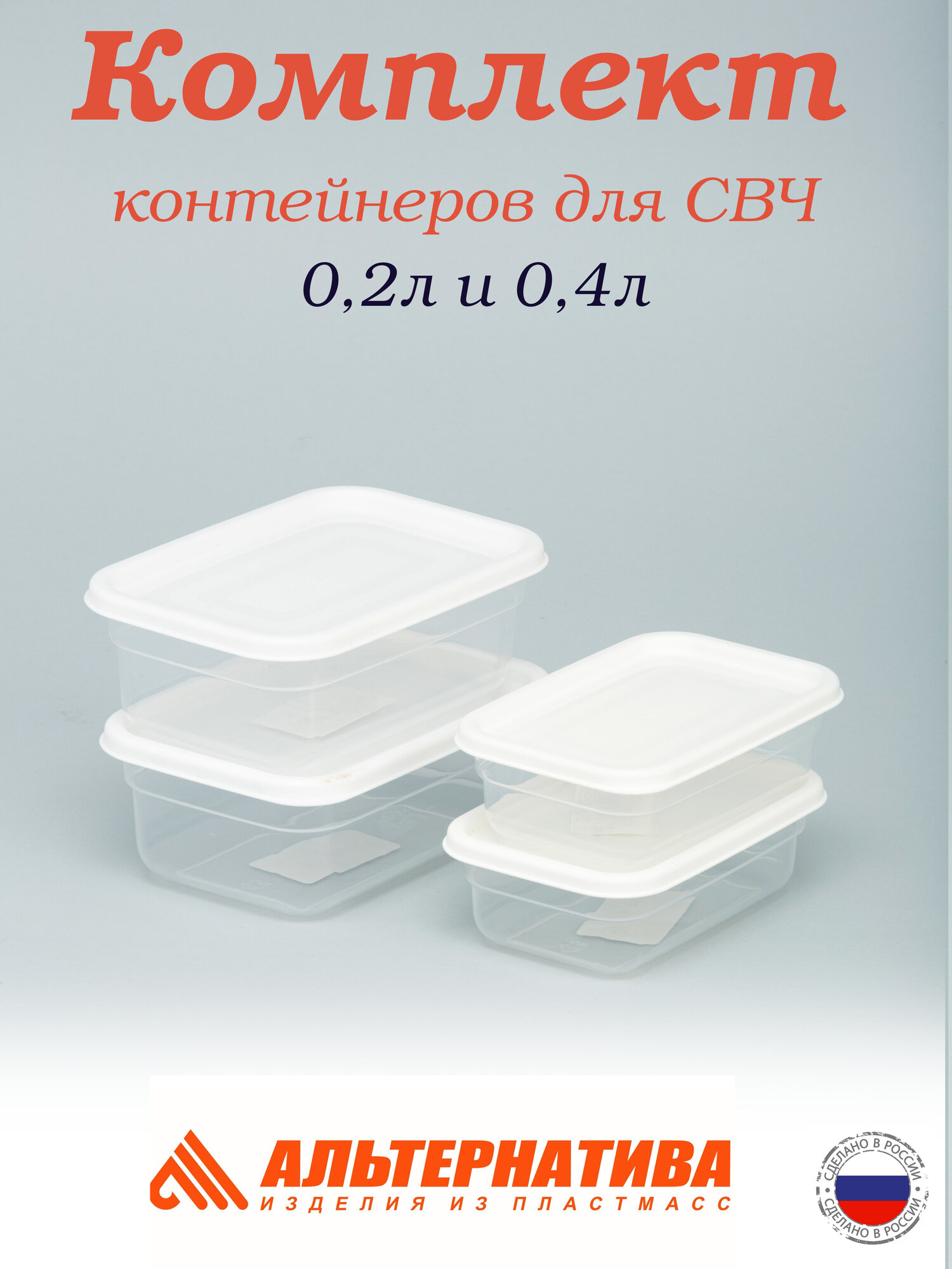 Комплект контейнеров для СВЧ 200мл и 400мл Матрешка