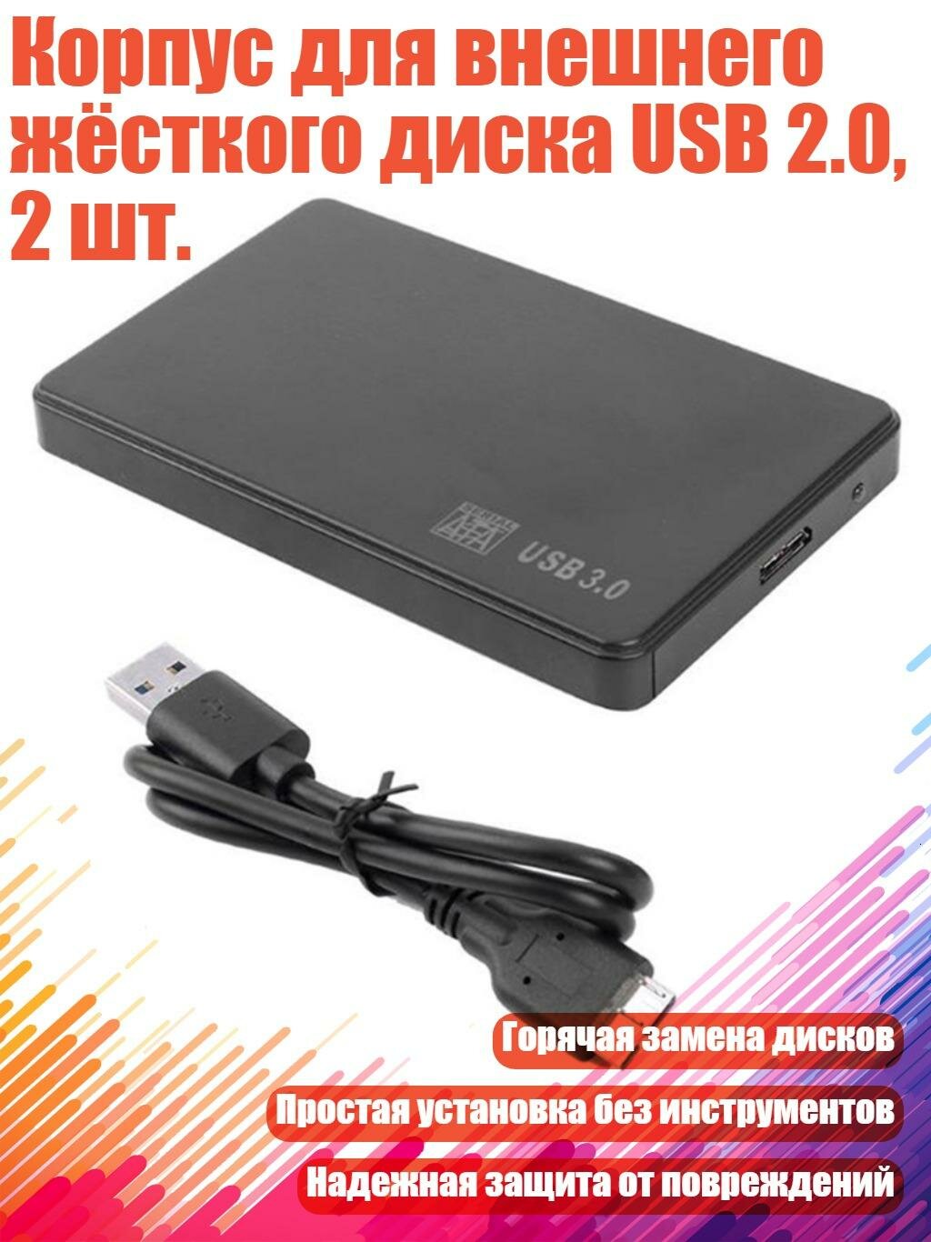 Корпус для внешнего жёсткого диска USB 2.0, 2 шт, USB3.0 Вход