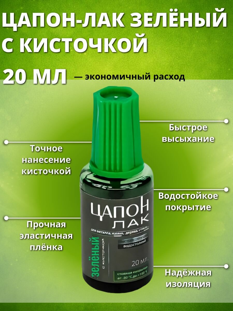 Цапон лак зеленый с кисточкой 20 мл изоляционный водостойкий
