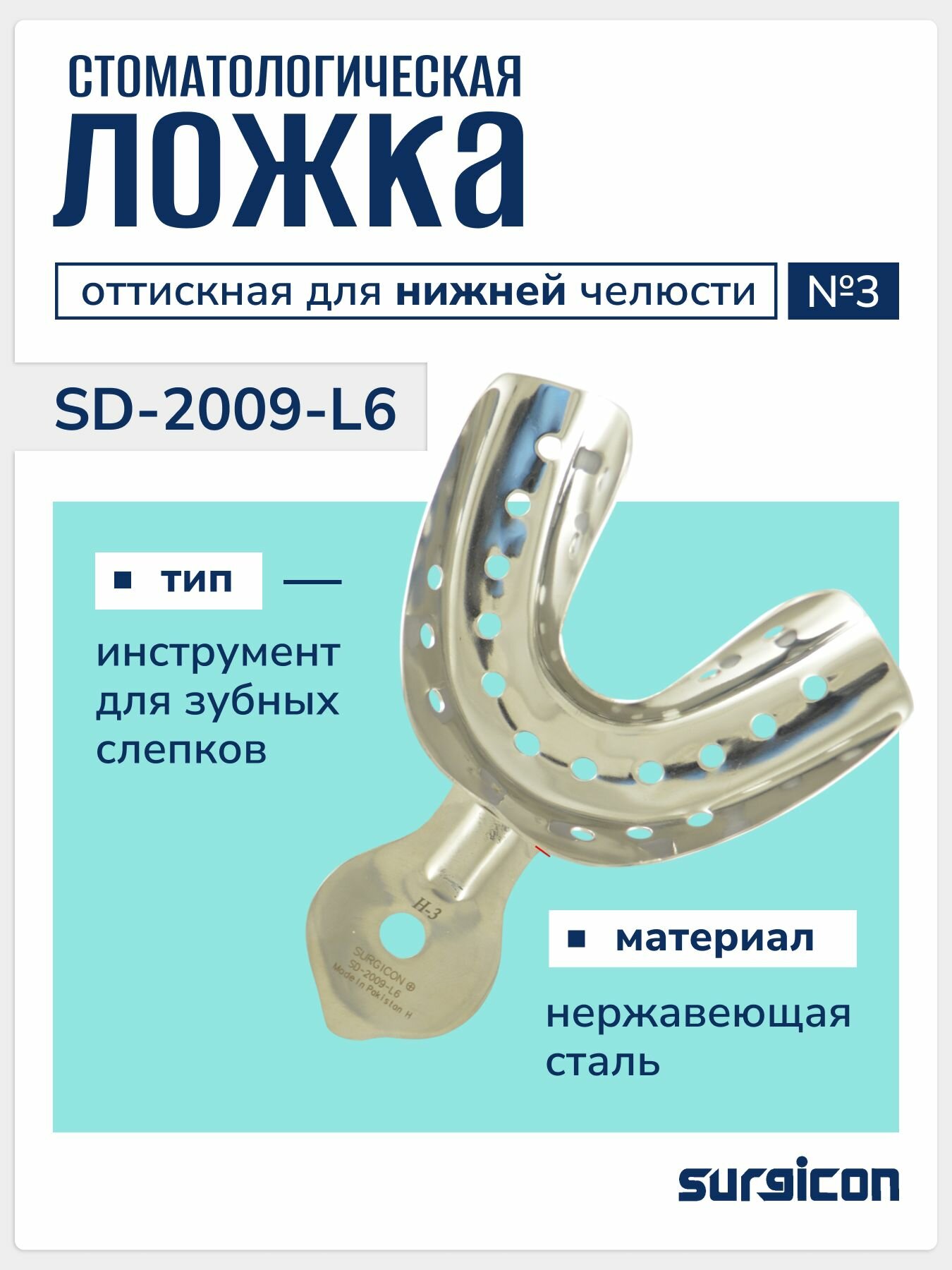 Ложка оттискная стоматологическая для нижней челюсти № 3 SD-2009-L6 Surgicon