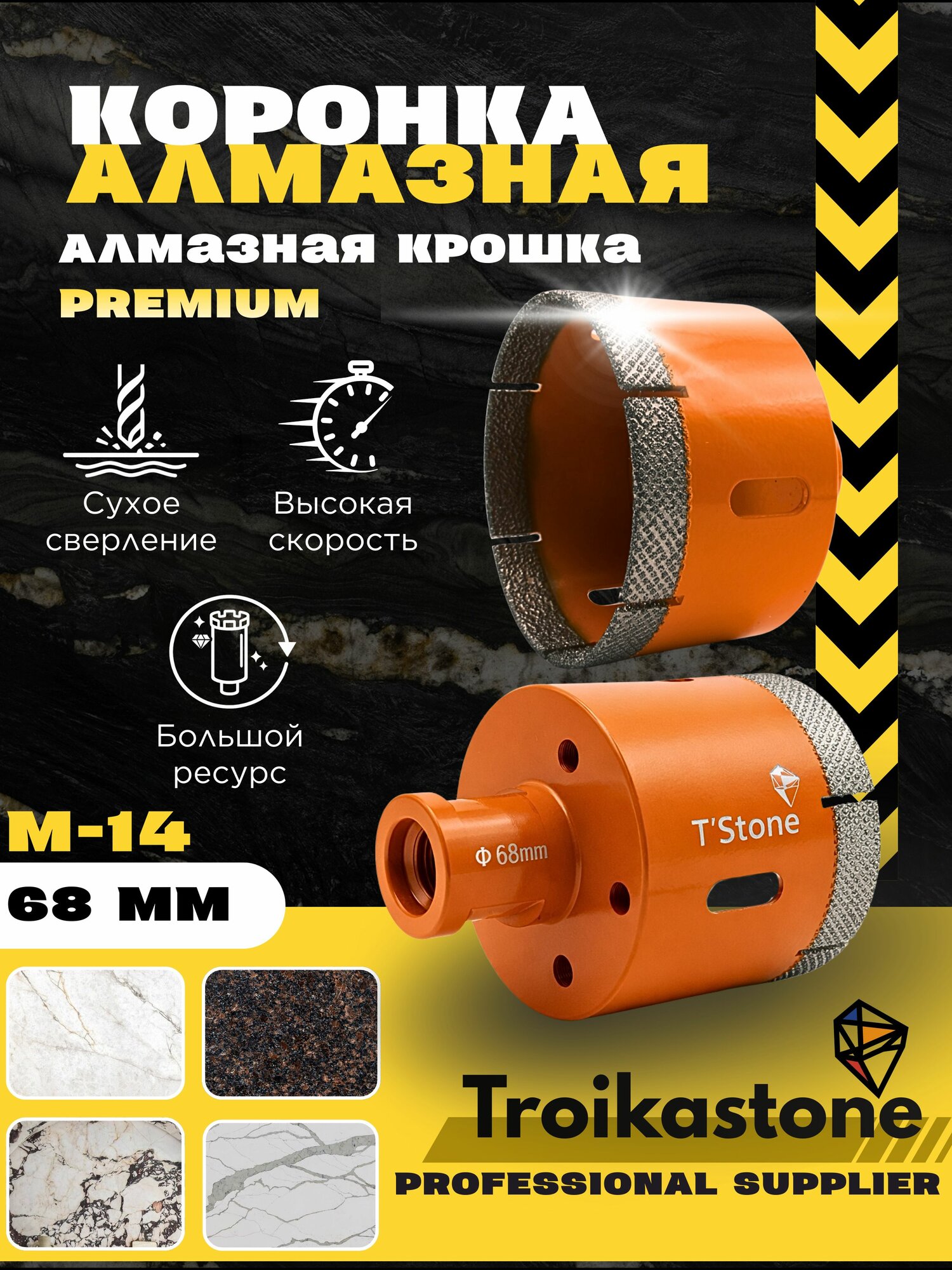 Коронка алмазная для керамогранита и камня Troikastone Pro 68мм / M14