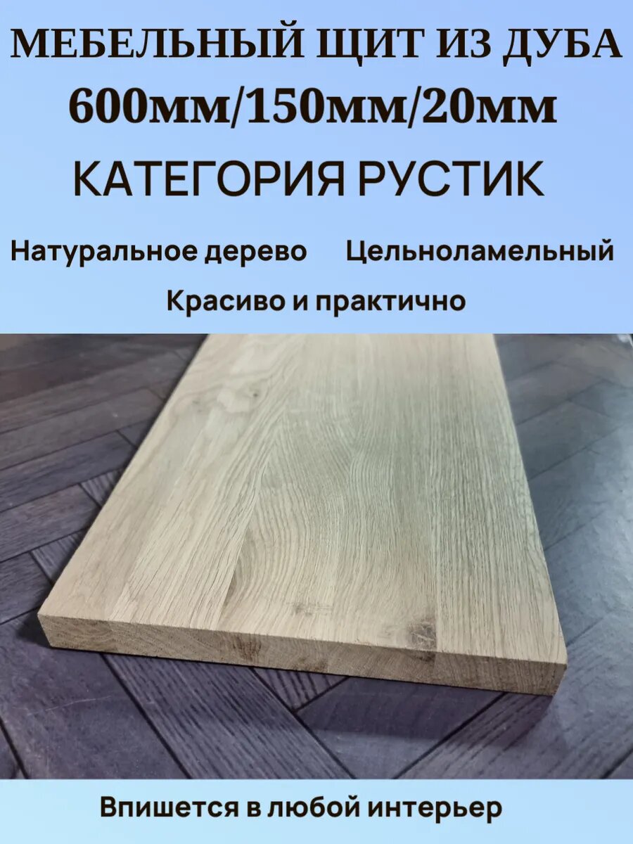 Мебельный щит 600мм/150мм 20мм из Дуба Рустик