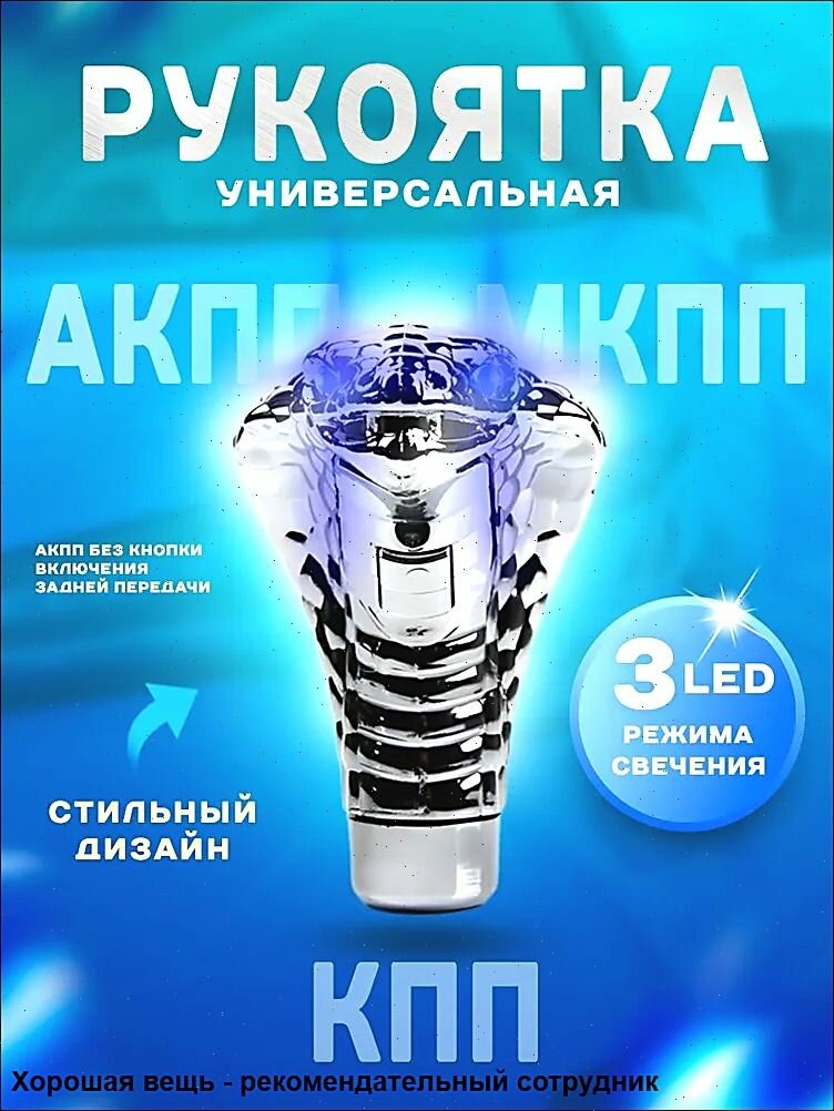 Ручка коробки передач змея с LED подсветкой, рычаг КПП, МКПП, АКПП для всех моделей авто